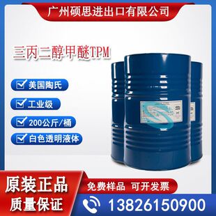 美国陶氏三丙二醇甲醚TPM三丙二醇单甲醚ARCOSOLV原装桶200KG-阿里巴巴