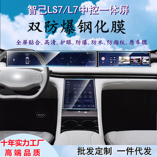 适用智己L6 L7 LS6 LS7中控一体屏导航仪表钢化膜TPU内饰膜-阿里巴巴