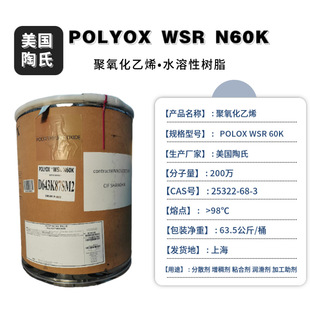 原装进口美国DOW陶氏PEO聚氧化乙烯POLYOX WSR N-60K-阿里巴巴