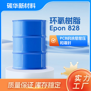 环氧树脂迈图化学Epon 828 高纯度环氧树脂 迈图化学层压灌封专用-阿里巴巴