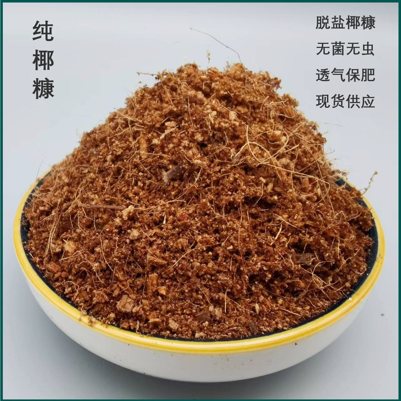 现货供应散椰糠营养土脱盐育苗多肉园艺无土栽培基质用大包椰糠土-阿里巴巴