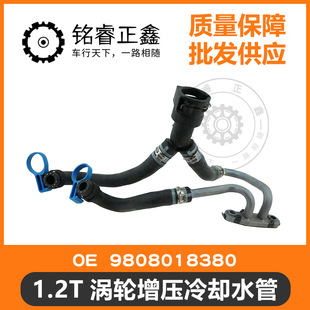 1.2T涡轮增压冷却水管9808018380适用标致雪铁龙新408C4L308S原装-阿里巴巴