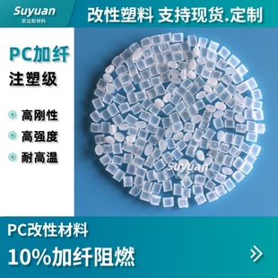 本色透明PC加纤GF10% 防火阻燃V0 高刚性 韧性好 PC+GF10% 耐高温-阿里巴巴