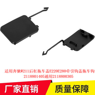 适用奔驰W211 E220 E280后杠拖车盖2118801405通用2118800305-阿里巴巴