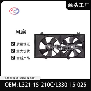 LF20-15-025 AJ57-15-210C L321-15-210C L330-15-025汽车风扇-阿里巴巴