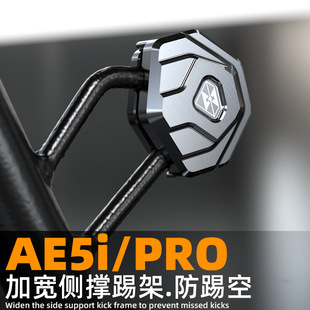 灵兽适用春风极核AE5i辅助块改装电动车AE5iPRO电轻摩侧边撑踢块-阿里巴巴