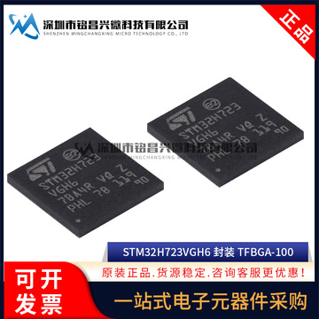 原装 STM32H723VGH6 TFBGA-100 ARM Cortex-M7 32位微控制器-MCU-阿里巴巴