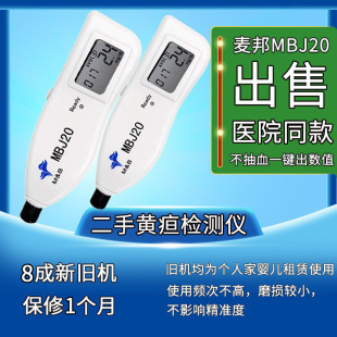 北京麦邦MBJ20新生儿测黄疸检测仪器黄疸测试仪月子中心医院二手-阿里巴巴