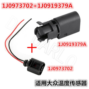 1J0919379A适用大众捷达朗逸波罗途安宝来高尔夫进气温度传感器-阿里巴巴