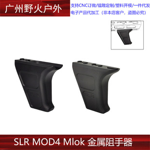 [ SLR MOD4 Mlok ] 原品复刻 SLR改装 新款金属阻手器-阿里巴巴