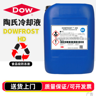陶氏食品级冷却液 DOWFROST HD Heat Transfer Fluid 浓缩防冻液-阿里巴巴
