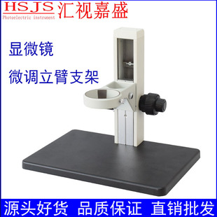 体式上模三目显微镜支架微调机构托架立臂大底座76mm安装孔径-阿里巴巴