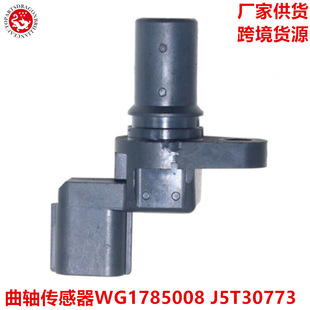 汽车配件曲轴传感器WG1785008 J5T30773 3322063J10000 M16A M13A-阿里巴巴