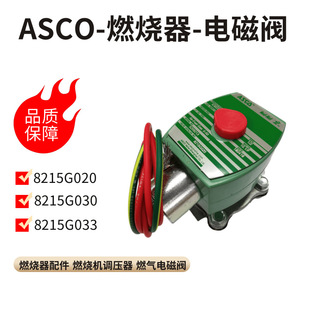 8215G020 G030 B050 G023 G033 8215B070 080 ASCO燃气电磁阀-阿里巴巴