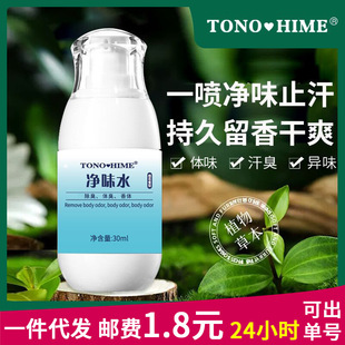 TONOHIME止汗露去狐臭喷雾本草净味水快速腋臭体臭香体露持久男女-阿里巴巴
