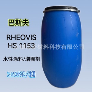 巴斯夫水性涂料增稠剂Rheovis HS 1153 高效低剪切 1152继任者-阿里巴巴