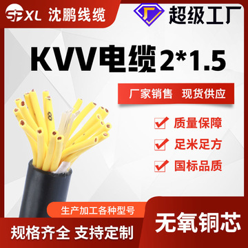 kvv2*1.5 5*1.5 10*1.5 kvv控制电缆多芯国标足米铜芯线 厂家定制-阿里巴巴