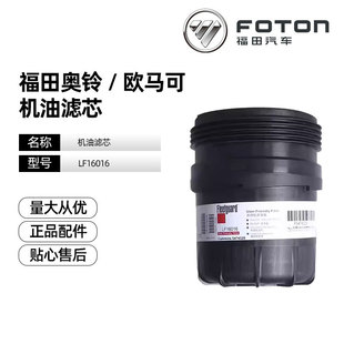 福田欧马可奥铃康明斯2.8国六机油滤清器机油滤芯LF16016 5474328-阿里巴巴