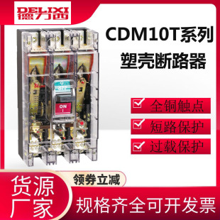 德力西 CDM10-100T/3300 100A 透明塑壳断路器CDM10-250T 250A-阿里巴巴