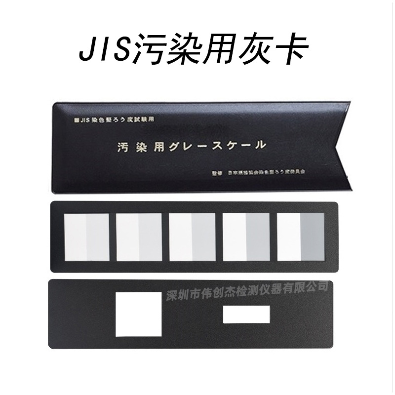 日本JIS沾色灰卡 污染沾色用灰卡 JIS L 0805：2005 标准-阿里巴巴