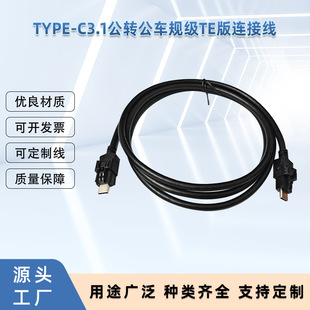 TYPE-C3.1公转公车规级TE版连接线-阿里巴巴