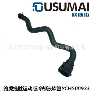 适用于2005-2009路虎揽胜运动版发动机冷却液软管 PCH500923-阿里巴巴