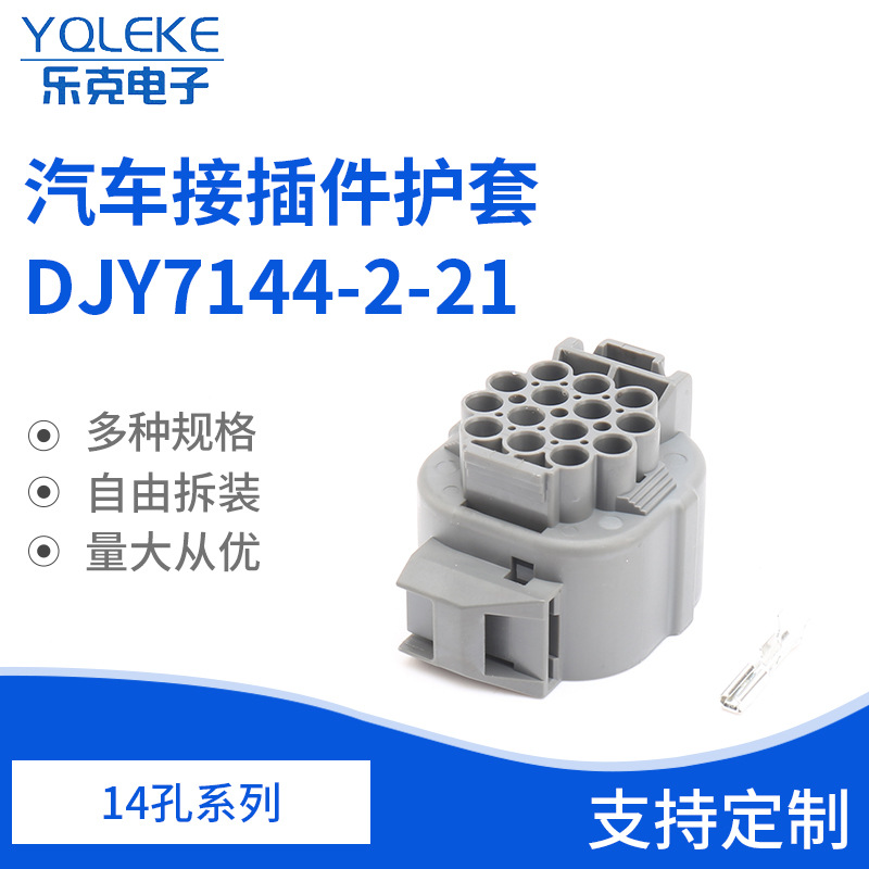 14孔6189-0136连接器插头汽车接插件护套DJY7144-2-21连接器-阿里巴巴