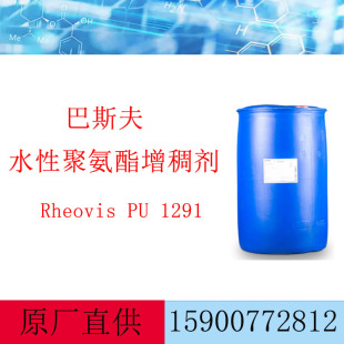 巴斯夫BASF瑞乐斯 Rheovis PU 1291水性聚氨酯增稠剂-阿里巴巴