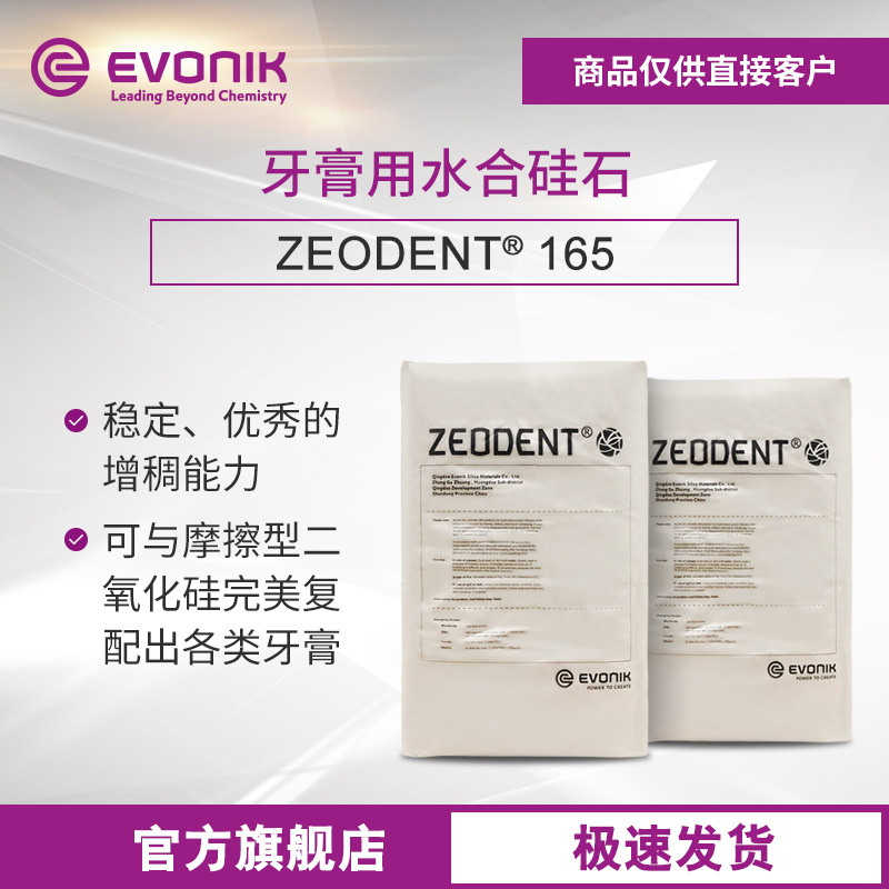 赢创 牙膏用水合硅石 高效增稠型 ZEODENT 165 沉淀法二氧化硅-阿里巴巴