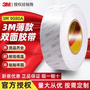 3m9080A双面胶 强力无痕压敏薄无纺布胶带高粘耐高温透明3m双面胶-阿里巴巴