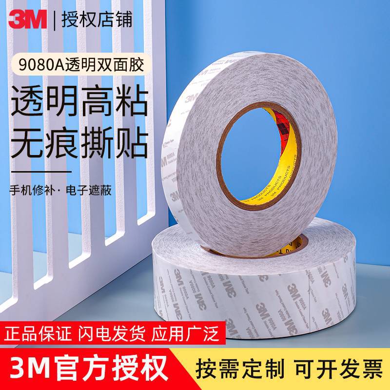 3m绵纸双面胶 9080a强力无痕超薄压敏胶带半透明耐高温3m双面胶-阿里巴巴