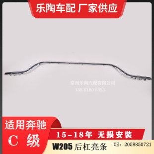适配奔驰C级W205 15-18年后杠亮条保险杠后杠装饰条 2058850721-阿里巴巴