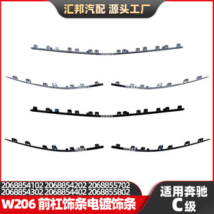 适用奔驰C级W206前杠饰条2068854102前杠电镀亮条前杠电镀饰条-阿里巴巴