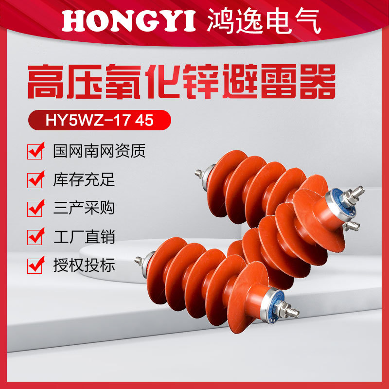 鸿逸复合高压氧化锌避雷器HY5WZ-17/45配电柜交流户外防雷24KV-阿里巴巴
