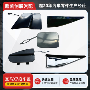 适用宝马X7G07拖车盖19-22款前后杠拖车钩盖板拖钩零配件跨境批发-阿里巴巴