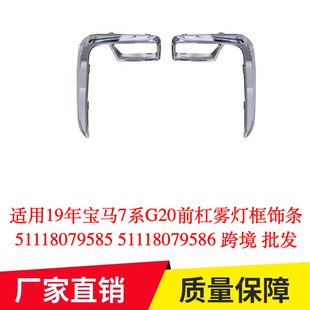适用19年宝马7系G20前杠雾灯框饰条51118079585 51118079586跨境-阿里巴巴
