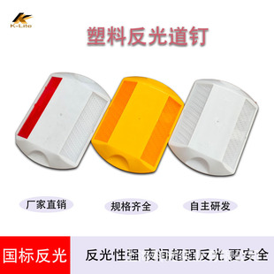上海科光塑料反光道钉塑料道钉双面反光道钉道路公路警示道钉-阿里巴巴