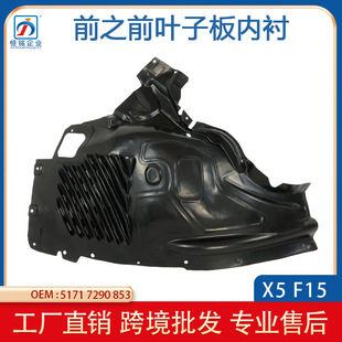 适用于宝马X5 F152014-2018前叶子板内衬51717290853 51717290854-阿里巴巴