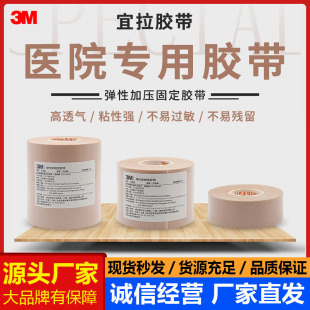 3M医用胶带弹性棉柔宽胶布鼻胃管导管鼻饲管固定胶带宜拉胶带2733-阿里巴巴