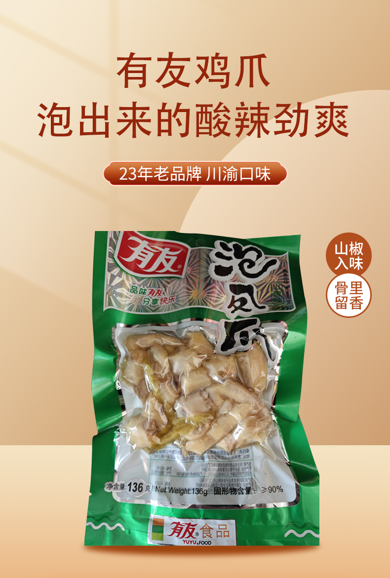 有友山椒味泡椒凤爪80g整箱泡鸡爪重庆特色小吃136g好货休闲零食-阿里巴巴