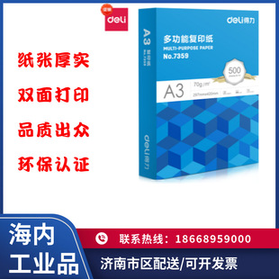 得力7359复印纸-A3-70G-4包(蓝色)（包）-阿里巴巴