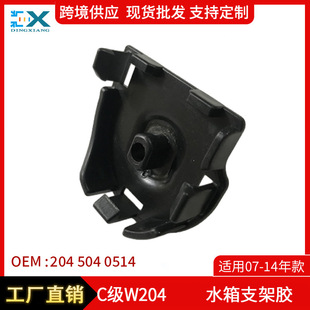 适用于07-14奔驰C级W204水箱支架胶 水箱散热器支架胶 2045040514-阿里巴巴