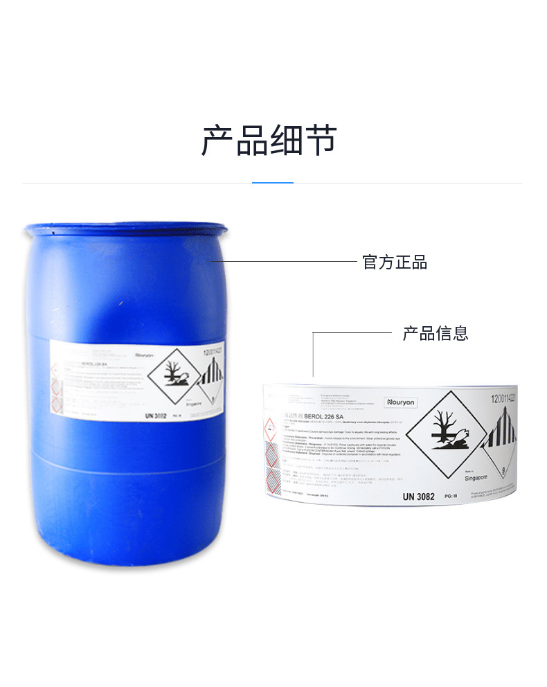 表面活性剂（BEROL 226 SA）工业重垢除油 多功能硬表面清洗-阿里巴巴