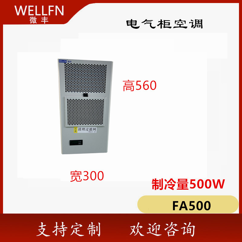 无锡微丰机柜空调FA500壁挂式制冷机FCC320P小型工业空调厂家-阿里巴巴
