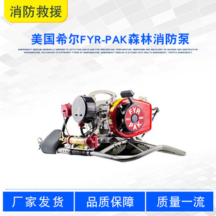 美国希尔FYR-PAK森林消防泵160米扬程串联接力水泵远程输送灭火泵-阿里巴巴