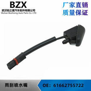 适用于宝马雨刮喷水嘴 OE：61662755722 / 61662756194-阿里巴巴