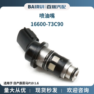 喷油嘴 现货 16600-73C90 适用于日产霹雳马P10 1.6 燃油喷射器-阿里巴巴