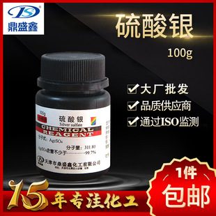 鼎盛鑫硫酸银分析纯AR包邮100g/瓶CAS:10294-26-5;19287-89-9试剂-阿里巴巴