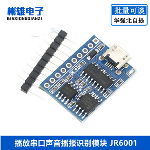 语音模块播放串口声音播报识别模块 语音芯片控制模块JR6001-阿里巴巴