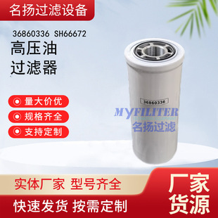 供应36860336滤芯SH66672高压油过滤器36860336-阿里巴巴